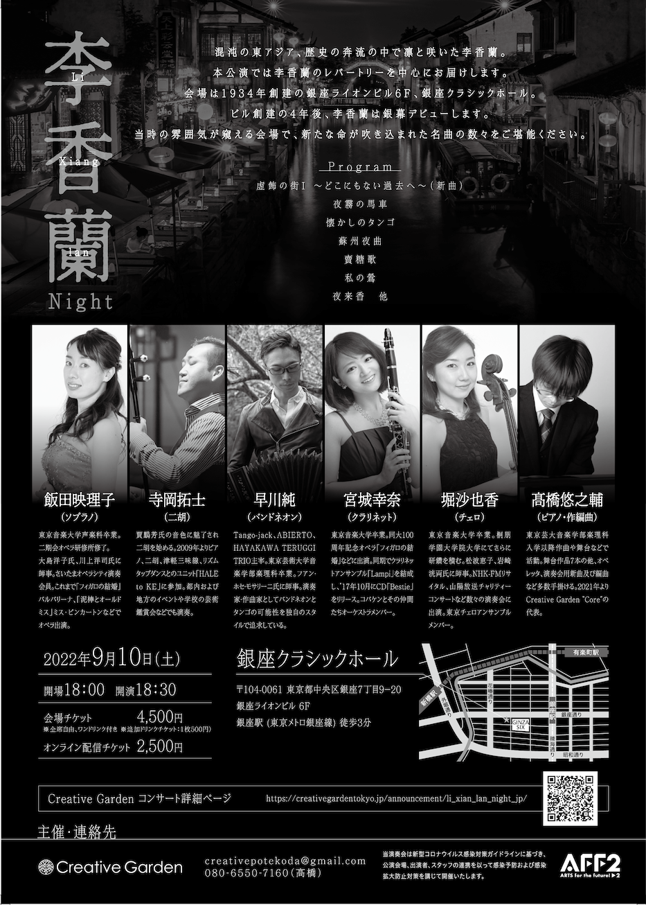 9/10 The Night of Li Xiang Lan（李香蘭Night） - Creative Garden Tokyo